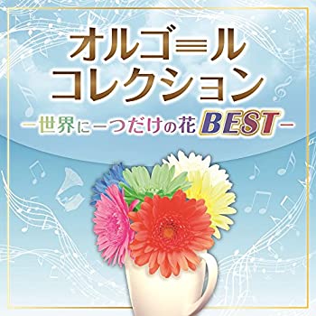 【中古】オルゴールコレクション ~世界に一つだけの花BEST~【メーカー名】TWINKLE SOUND RECORDS【メーカー型番】【ブランド名】【商品説明】【中古】オルゴールコレクション ~世界に一つだけの花BEST~・中古品（ユーズド...