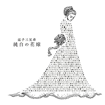 【中古】純白の花嫁 [初回生産限定盤(CD+DVD)]【メーカー名】Think Local Act Globally Records【メーカー型番】【ブランド名】商品画像はイメージです。中古という特性上、使用に影響ない程度の使用感・経年劣化...