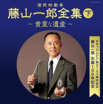 【中古】日本コロムビア創立100周年記念 藤山一郎生誕100年記念 (決定盤)国民的歌手 藤山一郎全集(下)~貴重な遺産~【メーカー名】日本コロムビア【メーカー型番】【ブランド名】日本コロムビア【商品説明】【中古】日本コロムビア創立100周...