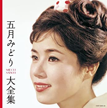 【中古】(決定盤)五月みどり大全集【メーカー名】日本コロムビア【メーカー型】【ブランド名】コロムビアミュージックエンタテインメント商品画像はイメージです。中古という特性上、使用に影響ない程度の使用感・経年劣化（傷、汚れなど）がある場合がござ...