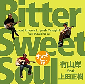 【中古】~チョットちゃいます~ Bitter Sweet Soul【メーカー名】SPACE SHOWER MUSIC【メーカー型番】【ブランド名】Space Shower Music商品画像はイメージです。中古という特性上、使用に影響ない程...
