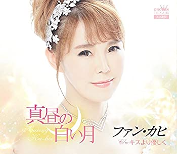【中古】真昼の白い月/キスより優しく【メーカー名】日本クラウン【メーカー型番】【ブランド名】商品画像はイメージです。中古という特性上、使用に影響ない程度の使用感・経年劣化（傷、汚れなど）がある場合がございます。また、中古品の特性上、ギフトに...