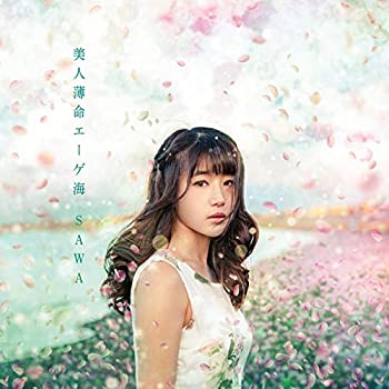 【中古】美人薄命エーゲ海【メーカー名】SpacyRecords【メーカー型番】【ブランド名】商品画像はイメージです。中古という特性上、使用に影響ない程度の使用感・経年劣化（傷、汚れなど）がある場合がございます。また、中古品の特性上、ギフトに...