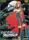 【中古】わが青春のアルカディア [DVD]【メーカー名】東映ビデオ【メーカー型番】【ブランド名】【商品説明】中古商品のご購入時はご購入前に必ず確認をお願いいたします。商品画像はイメージです。中古という特性上、使用に影響ない程度の使用感・経年...