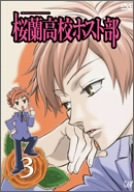 【中古】桜蘭高校ホスト部 Vol.3 [DVD]【メーカー名】バップ【メーカー型番】【ブランド名】バップ商品画像はイメージです。中古という特性上、使用に影響ない程度の使用感・経年劣化（傷、汚れなど）がある場合がございます。また、中古品の特性...