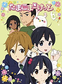 【中古】たまこまーけっと (5) [Blu-ray]【メーカー名】ポニーキャニオン【メーカー型番】【ブランド名】ポニーキャニオン【商品説明】【中古】たまこまーけっと (5) [Blu-ray]・中古品（ユーズド品）について商品画像はイメージ...