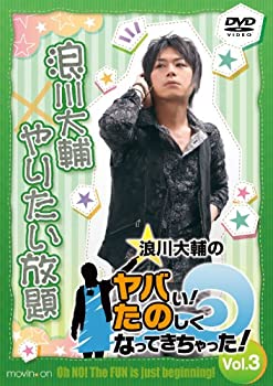 【中古】浪川大輔のヤバい!たのしくなってきちゃった! Vol.3 [DVD]【メーカー名】ムービック【メーカー型番】【ブランド名】ムービック商品画像はイメージです。中古という特性上、使用に影響ない程度の使用感・経年劣化（傷、汚れなど）がある...