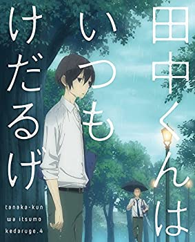 【中古】田中くんはいつもけだるげ 4 (特装限定版) [Blu-ray]【メーカー名】バンダイビジュアル【メーカー型番】【ブランド名】バンダイビジュアル商品画像はイメージです。中古という特性上、使用に影響ない程度の使用感・経年劣化（傷、汚れ...