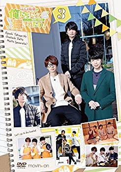 【中古】江口拓也の俺たちだってもっと癒されたい!3 通常版 [DVD]【メーカー名】ムービック【メーカー型番】【ブランド名】商品画像はイメージです。中古という特性上、使用に影響ない程度の使用感・経年劣化（傷、汚れなど）がある場合がございます...