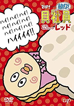 【中古】ZIP! presents『朝だよ!貝社員』ベストセレクション レッド [DVD]【メーカー名】バップ【メーカー型番】【ブランド名】商品画像はイメージです。中古という特性上、使用に影響ない程度の使用感・経年劣化（傷、汚れなど）がある...