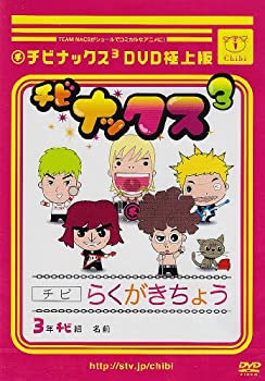 【中古】チビナックス3DVD 極上版【メーカー名】クリエイティブオフィスキュー【メーカー型番】【ブランド名】Stv/creative Office商品画像はイメージです。中古という特性上、使用に影響ない程度の使用感・経年劣化（傷、汚れなど）...