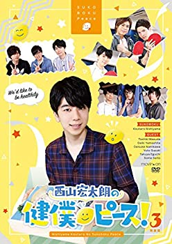 【中古】西山宏太朗の健僕ピース! 3 特装版 [DVD]【メーカー名】movic co. LTD.(PLC)(D)【メーカー型番】【ブランド名】商品画像はイメージです。中古という特性上、使用に影響ない程度の使用感・経年劣化（傷、汚れなど）が...