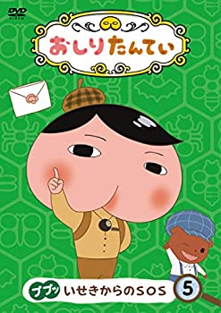 【中古】おしりたんてい5 ププッ いせきからのSOS [DVD]【メーカー名】日本コロムビア【メーカー型番】【ブランド名】コロムビアミュージックエンタテインメント商品画像はイメージです。中古という特性上、使用に影響ない程度の使用感・経年劣化...