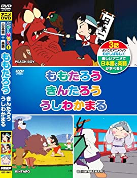 【中古】むかしばなし 1 ももたろう きんたろう うしわかまる KID-1001 [DVD]【メーカー名】キープ株式会社【メーカー型番】【ブランド名】商品画像はイメージです。中古という特性上、使用に影響ない程度の使用感・経年劣化（傷、汚れな...