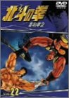 【中古】TVシリーズ 北斗の拳 Vol.22 [DVD]【メーカー名】ユニバーサルJ【メーカー型番】【ブランド名】【商品説明】中古商品のご購入時はご購入前に必ず確認をお願いいたします。商品画像はイメージです。中古という特性上、使用に影響ない...