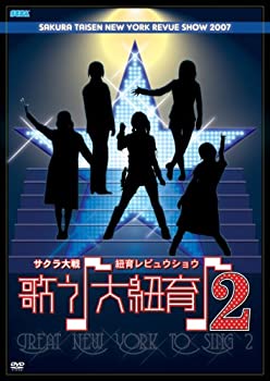 【中古】サクラ大戦・紐育レビュウショウ~歌う♪大紐育♪2~DVD【メーカー名】SEGA Corporation(VC)(D)【メーカー型番】【ブランド名】【商品説明】【中古】サクラ大戦・紐育レビュウショウ~歌う♪大紐育♪2~DVD・中古品（...