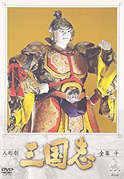 【中古】人形劇 三国志 全集 十巻 [DVD]【メーカー名】アミューズ・ビデオ【メーカー型番】【ブランド名】アミューズソフト【商品説明】中古商品のご購入時はご購入前に必ず確認をお願いいたします。商品画像はイメージです。中古という特性上、使用...