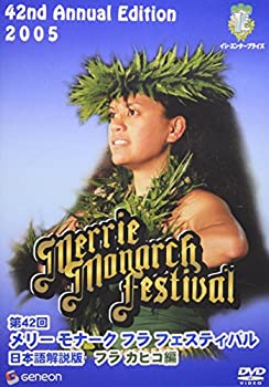 【中古】第42回メリーモナークフラフェスティバル2005 フラ カヒコ編 [DVD]【メーカー名】ビデオメーカー【メーカー型番】【ブランド名】【商品説明】中古商品のご購入時はご購入前に必ず確認をお願いいたします。商品画像はイメージです。中古...