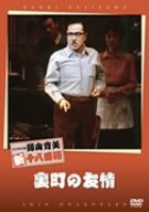 【中古】松竹新喜劇 藤山寛美 裏町の友情 [DVD]【メーカー名】松竹ホームビデオ【メーカー型番】【ブランド名】松竹ホームビデオ商品画像はイメージです。中古という特性上、使用に影響ない程度の使用感・経年劣化（傷、汚れなど）がある場合がござい...