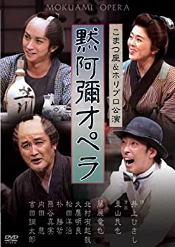 【中古】井上ひさし追悼公演　黙阿弥オペラ [DVD]【メーカー名】ポニーキャニオン【メーカー型番】【ブランド名】ポニーキャニオン【商品説明】【中古】井上ひさし追悼公演　黙阿弥オペラ [DVD]・中古品（ユーズド品）について商品画像はイメージ...