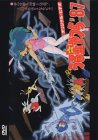 【中古】うる星やつら’87 夢の仕掛人 因幡君登場 [DVD]【メーカー名】ファイブエース【メーカー型番】【ブランド名】ポニーキャニオン【商品説明】【中古】うる星やつら’87 夢の仕掛人 因幡君登場 [DVD]・中古品（ユーズド品）について...
