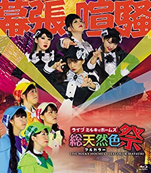 【中古】ライブ ミルキィホームズ 総天然色祭 [Blu-ray]【メーカー名】ブシロードミュージック【メーカー型番】【ブランド名】【商品説明】【中古】ライブ ミルキィホームズ 総天然色祭 [Blu-ray]・中古品（ユーズド品）について商品...