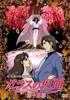 【中古】ガラスの仮面 第十三幕 [DVD]【メーカー名】松竹ホームビデオ【メーカー型番】【ブランド名】商品画像はイメージです。中古という特性上、使用に影響ない程度の使用感・経年劣化（傷、汚れなど）がある場合がございます。また、中古品の特性上...