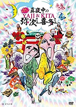 【中古】おん・すてーじ『真夜中の弥次さん喜多さん』 [DVD]【メーカー名】CLIE【メーカー型番】【ブランド名】Clie商品画像はイメージです。中古という特性上、使用に影響ない程度の使用感・経年劣化（傷、汚れなど）がある場合がございます。...
