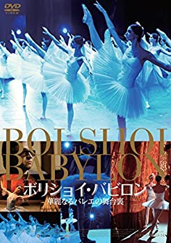 【中古】ボリショイ・バビロン 華麗なるバレエの舞台裏 [DVD]【メーカー名】Happinet(SB)(D)【メーカー型番】【ブランド名】ハピネット ピーエム商品画像はイメージです。中古という特性上、使用に影響ない程度の使用感・経年劣化（傷...