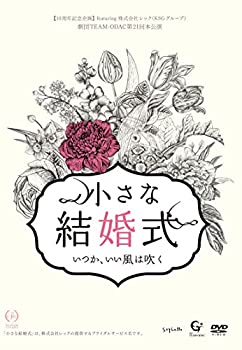 【中古】劇団TEAM-ODAC 第21回本公演『小さな結婚式~いつか、いい風は吹く~』 [DVD]【メーカー名】ダイキサウンド【メーカー型番】【ブランド名】Soylatte /soymilk商品画像はイメージです。中古という特性上、使用に影...