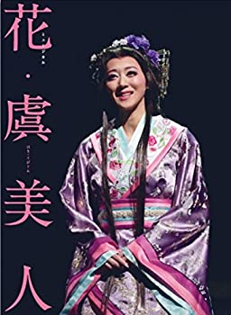 【中古】「花・虞美人」 公演DVD【メーカー名】AKATSUKI label【メーカー型番】【ブランド名】商品画像はイメージです。中古という特性上、使用に影響ない程度の使用感・経年劣化（傷、汚れなど）がある場合がございます。また、中古品の特...
