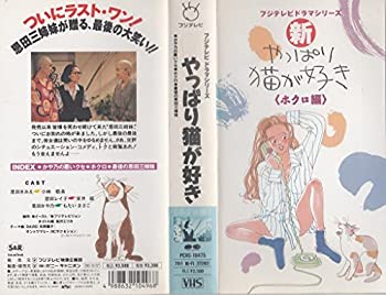 【中古】やっぱり猫が好きホクロ編 [VHS]【メーカー名】フジテレビジョン【メーカー型番】【ブランド名】【商品説明】中古商品のご購入時はご購入前に必ず確認をお願いいたします。商品画像はイメージです。中古という特性上、使用に影響ない程度の使用...