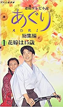 【中古】あぐり 総集編(1)花嫁は15才 [VHS]【メーカー名】ソニーミュージックエンタテインメント【メーカー型番】【ブランド名】【商品説明】中古商品のご購入時はご購入前に必ず確認をお願いいたします。商品画像はイメージです。中古という特性...