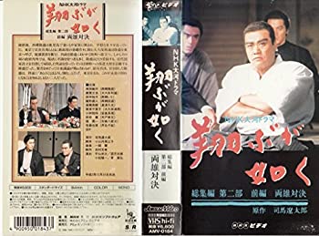 【中古】飛ぶが如く 総集編・第二部前編 [VHS]【メーカー名】アミューズ・ビデオ【メーカー型番】【ブランド名】【商品説明】中古商品のご購入時はご購入前に必ず確認をお願いいたします。商品画像はイメージです。中古という特性上、使用に影響ない程...