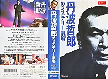 【中古】丹波哲郎のミステリー劇場 [VHS]【メーカー名】エスピーオー【メーカー型番】【ブランド名】【商品説明】中古商品のご購入時はご購入前に必ず確認をお願いいたします。商品画像はイメージです。中古という特性上、使用に影響ない程度の使用感・...