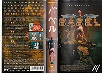【中古】バベル 第三章 [VHS]【メーカー名】ポニーキャニオン【メーカー型番】【ブランド名】【商品説明】中古商品のご購入時はご購入前に必ず確認をお願いいたします。商品画像はイメージです。中古という特性上、使用に影響ない程度の使用感・経年劣...