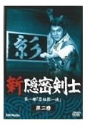 【中古】新隠密剣士 第1部「忍秘影一族」 第2巻 [DVD]【メーカー名】トランスワールドアソシエイツ【メーカー型番】【ブランド名】ケンメディア商品画像はイメージです。中古という特性上、使用に影響ない程度の使用感・経年劣化（傷、汚れなど）が...
