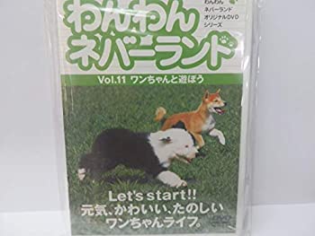 【中古】わんわんネバーランド Vol.11 ワンちゃんと遊ぼう [DVD]【メーカー名】アイ・シー・エフ【メーカー型番】【ブランド名】商品画像はイメージです。中古という特性上、使用に影響ない程度の使用感・経年劣化（傷、汚れなど）がある場合が...