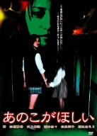 【中古】あのこがほしい [DVD]【メーカー名】エイベックス・ピクチャーズ【メーカー型番】【ブランド名】Avex Select商品画像はイメージです。中古という特性上、使用に影響ない程度の使用感・経年劣化（傷、汚れなど）がある場合がございま...
