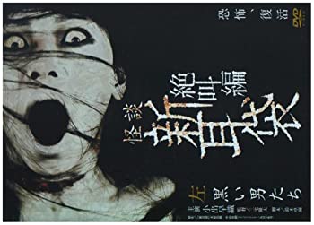 【中古】怪談新耳袋 絶叫編 左 [DVD]【メーカー名】キングレコード【メーカー型番】【ブランド名】キングレコード商品画像はイメージです。中古という特性上、使用に影響ない程度の使用感・経年劣化（傷、汚れなど）がある場合がございます。また、中...
