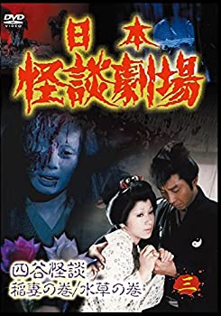 【中古】日本怪談劇場 第3巻 第6話「四谷怪談 稲妻の巻」/第7話「四谷怪談 水草の巻」 [DVD]【メーカー名】スバック【メーカー型番】【ブランド名】スバック商品画像はイメージです。中古という特性上、使用に影響ない程度の使用感・経年劣化（...