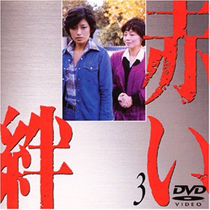 【中古】赤い絆(3) [DVD]【メーカー名】ポニーキャニオン【メーカー型番】【ブランド名】ポニーキャニオン【商品説明】中古商品のご購入時はご購入前に必ず確認をお願いいたします。商品画像はイメージです。中古という特性上、使用に影響ない程度の...