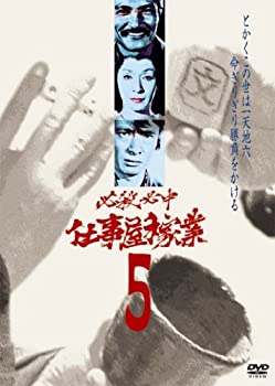 【中古】必殺必中仕事屋稼業 VOL.5 [DVD]【メーカー名】キングレコード【メーカー型番】【ブランド名】キングレコード【商品説明】【中古】必殺必中仕事屋稼業 VOL.5 [DVD]・中古品（ユーズド品）について商品画像はイメージです。中...