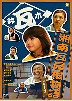 【中古】湘南瓦屋根物語 Vol.1 [DVD]【メーカー名】hachama【メーカー型番】【ブランド名】ハチャマ商品画像はイメージです。中古という特性上、使用に影響ない程度の使用感・経年劣化（傷、汚れなど）がある場合がございます。また、中古...