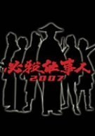 【中古】必殺仕事人 2007 [DVD]【メーカー名】松竹【メーカー型番】【ブランド名】松竹ホームビデオ【商品説明】【中古】必殺仕事人 2007 [DVD]・中古品（ユーズド品）について商品画像はイメージです。中古という特性上、使用に影響な...