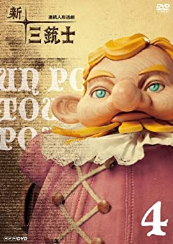 【中古】新 三銃士 4 [DVD]【メーカー名】Happinet(SB)(D)【メーカー型番】【ブランド名】商品画像はイメージです。中古という特性上、使用に影響ない程度の使用感・経年劣化（傷、汚れなど）がある場合がございます。また、中古品の...