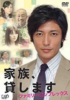【中古】家族、貸します~ファミリー・コンプレックス~ [DVD]【メーカー名】バップ【メーカー型番】【ブランド名】バップ商品画像はイメージです。中古という特性上、使用に影響ない程度の使用感・経年劣化（傷、汚れなど）がある場合がございます。ま...