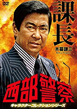 【中古】西部警察 キャラクターコレクション 課長 木暮謙三 (石原裕次郎) [DVD]【メーカー名】ポニーキャニオン【メーカー型番】【ブランド名】ポニーキャニオン商品画像はイメージです。中古という特性上、使用に影響ない程度の使用感・経年劣化...