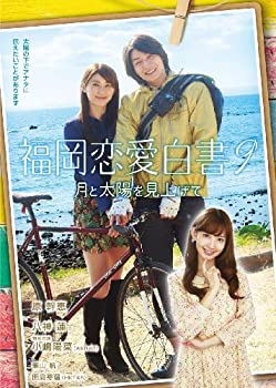 【中古】福岡恋愛白書9 月と太陽を見上げて [DVD]【メーカー名】オデッサ・エンタテインメント【メーカー型番】【ブランド名】オデッサ エンタテインメント【商品説明】【中古】福岡恋愛白書9 月と太陽を見上げて [DVD]・中古品（ユーズド品...