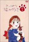 【中古】やっぱり猫が好き(1) [DVD]【メーカー名】フジテレビジョン【メーカー型番】【ブランド名】ポニーキャニオン【商品説明】中古商品のご購入時はご購入前に必ず確認をお願いいたします。商品画像はイメージです。中古という特性上、使用に影響...